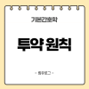 기본간호학 투약 투약 원칙 약물형태작용기전흡수부작용내성축적상승상가길항오용남용투약5가지원칙